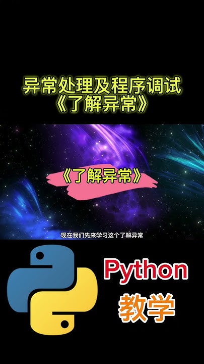 异常处理及程序调试了解异常 Python Python教学 Python编程 Python入门 Coding 基础代码 Youtube