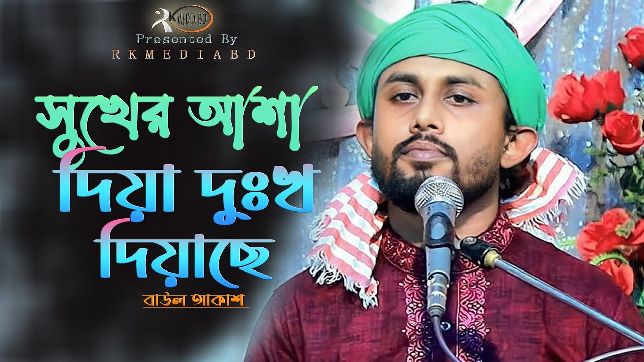 যে আমারে ব্যাথা দিয়াছে তারে দুষিনা আমার কপালে আছে“Je Amare Batha ...