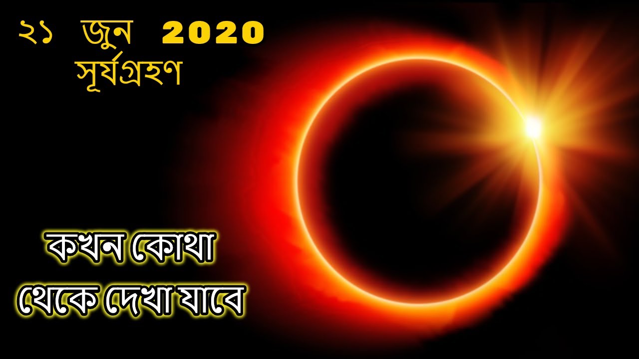 21th June 2020 Surya Grahan time/ Solar Eclipse 2020/ Surjo Grohon 2020 ...