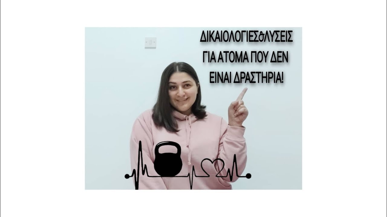 ΔΙΚΑΙΟΛΟΓΙΕΣ ΚΑΙ ΛΥΣΕΙΣ ΓΙΑ ΑΤΟΜΑ ΠΟΥ ΔΕΝ ΕΙΝΑΙ ΔΡΑΣΤΗΡΙΑ! - YouTube