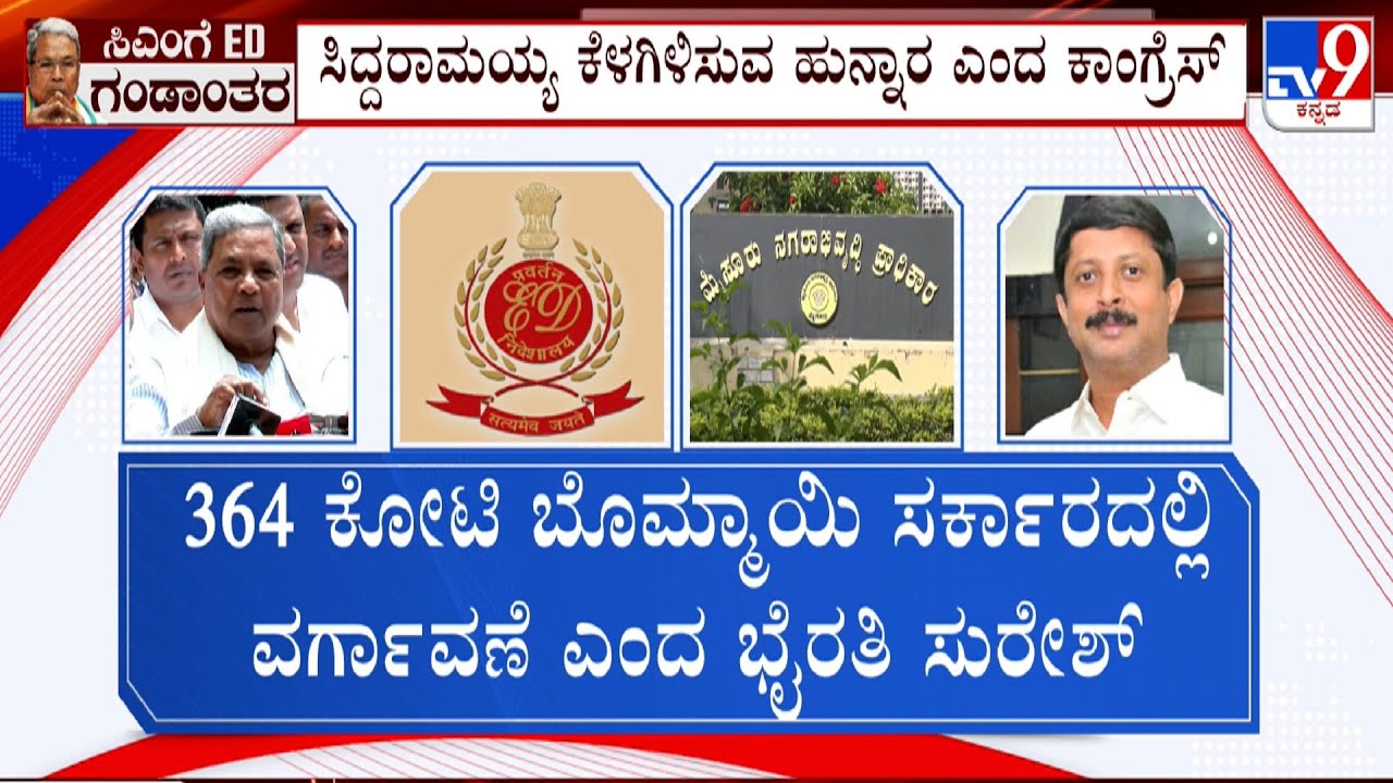 MUDA Scam: ED Books Karnataka CM Siddaramaiah | ಸಿಎಂ ಸಿದ್ದರಾಮಯ್ಯಗೆ ಇಡಿ ...