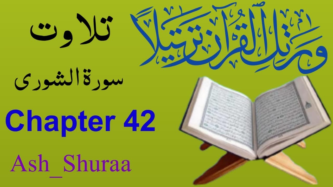 Surah 42 al shura full |سورة ۴۲ شوری مکمل| Qari Hussain ahmad nasih # ...
