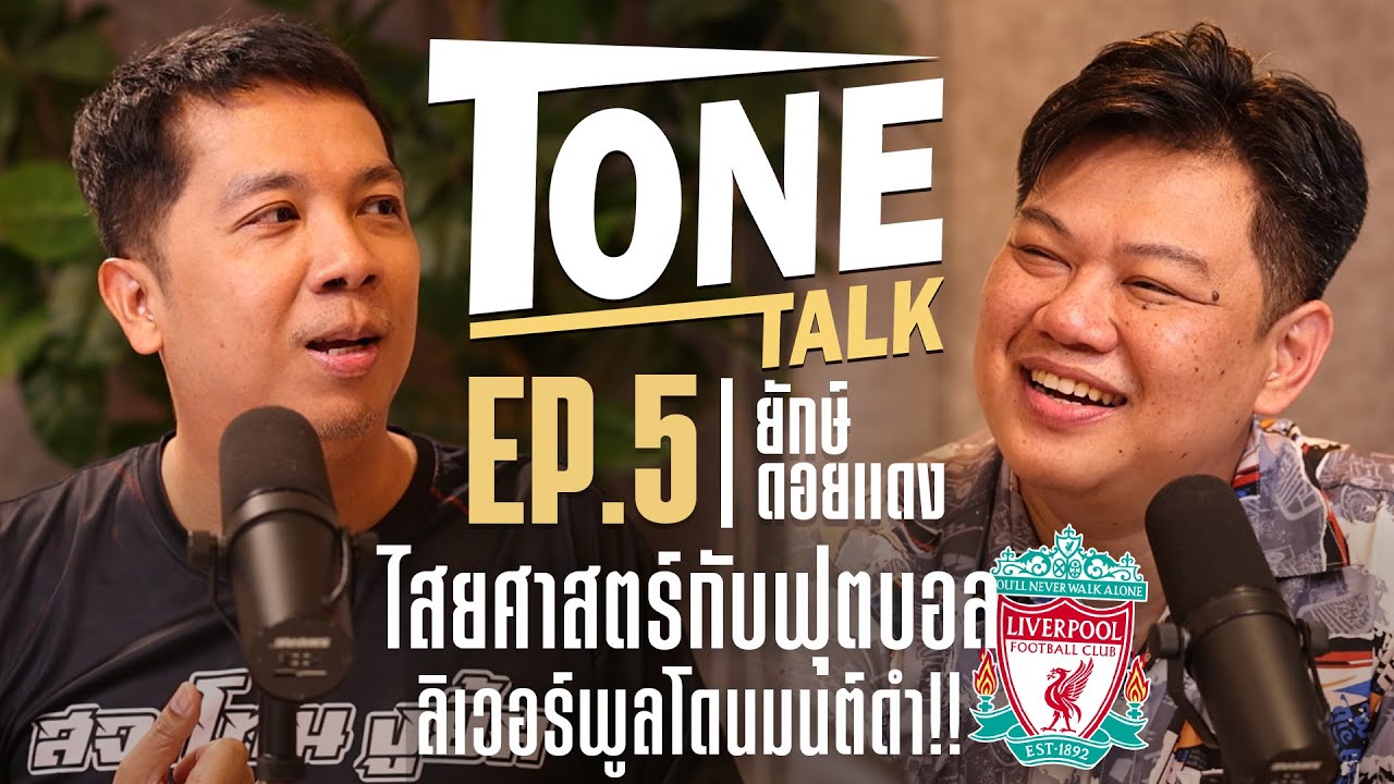 Tone Talk ยักษ์ ดอยแดง EP5 ไสยศาสตร์กับฟุตบอล ลิเวอร์พูลเคยโดนมนต์ดำ ...