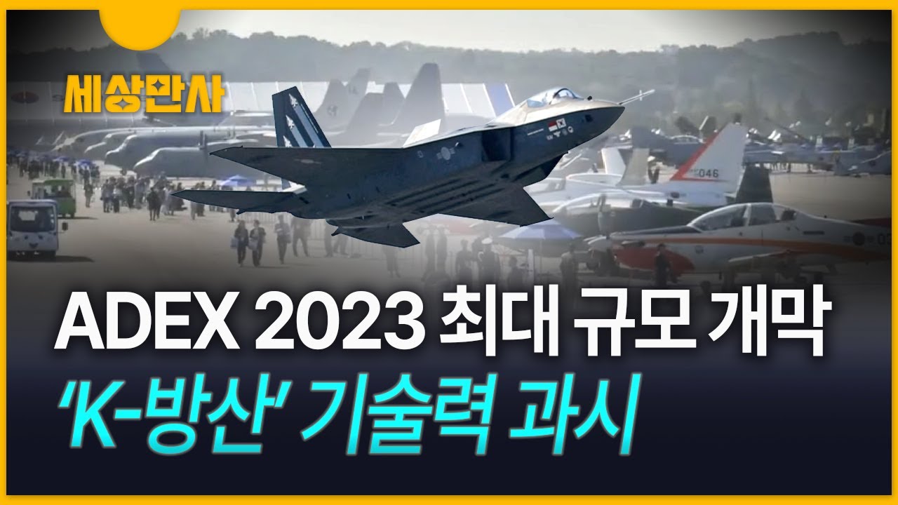 [세상만사] 최대 규모 ADEX 2023…'K-방산' 현주소는? - YouTube