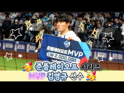 ️🥳 준플레이오프 ⭐️시리즈 MVP⭐️ 🦕NC 다이노스 🧒김영규 선수 🎉 ️ #nc다이노스 #ncdinos #엔씨다이노스 #김영규 #창원nc파크 - YouTube