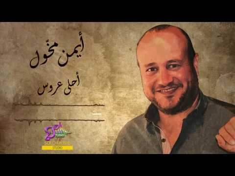 أيمن مخول أحلى عروس /  2018 Ayman Makhoul  Ahlla Aros