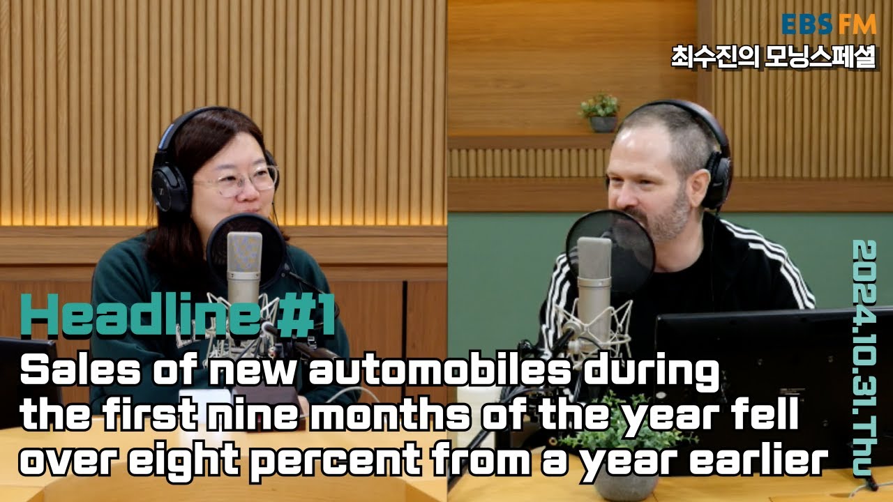 [영어로 듣는 모닝 뉴스] 올해 1∼3분기 신차 등록 대수 11년 만에 최소ㅣEBS FM 최수진의 모닝스페셜 241031(목) 헤드라인 - YouTube