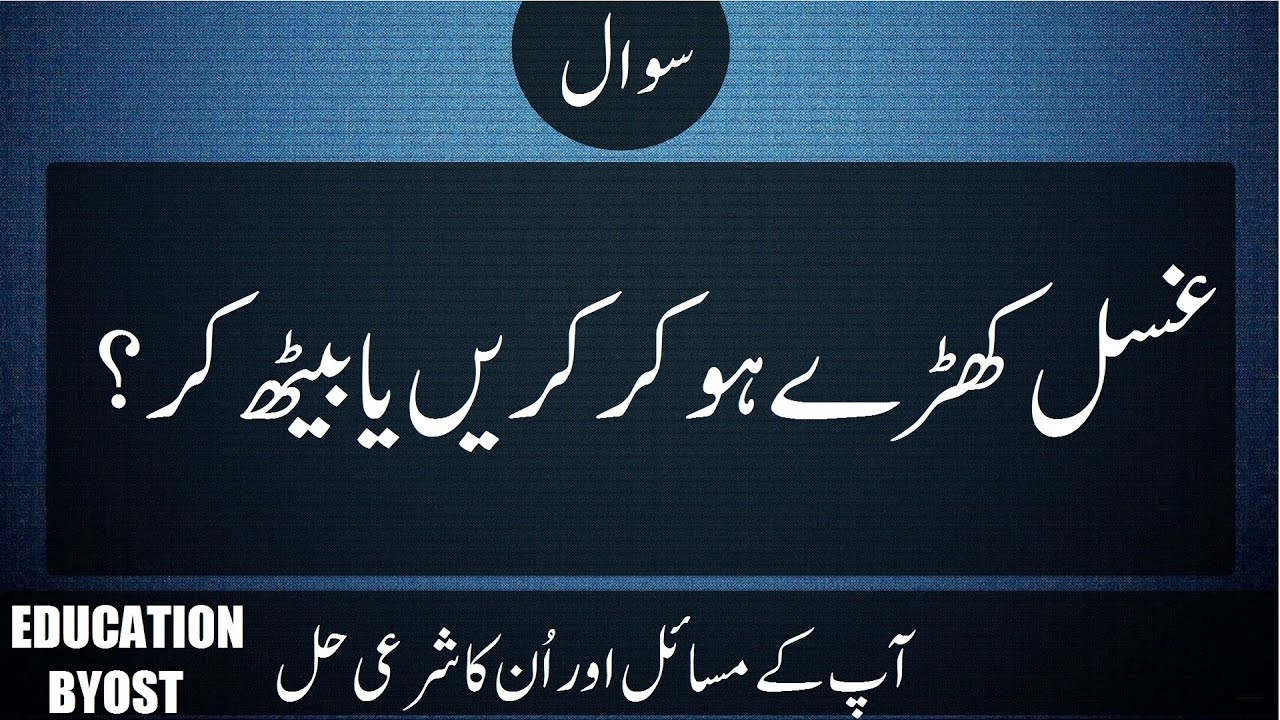 How To Do Gusl By Standing OR Sitting... Question : Gusl Kharay Hokar ...