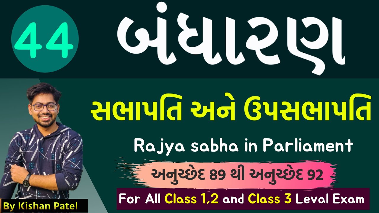 Lecture 44 : સભાપતિ અને ઉપસભાપતિ | Rajya Sabha Sabhapati Upsabhapati ...
