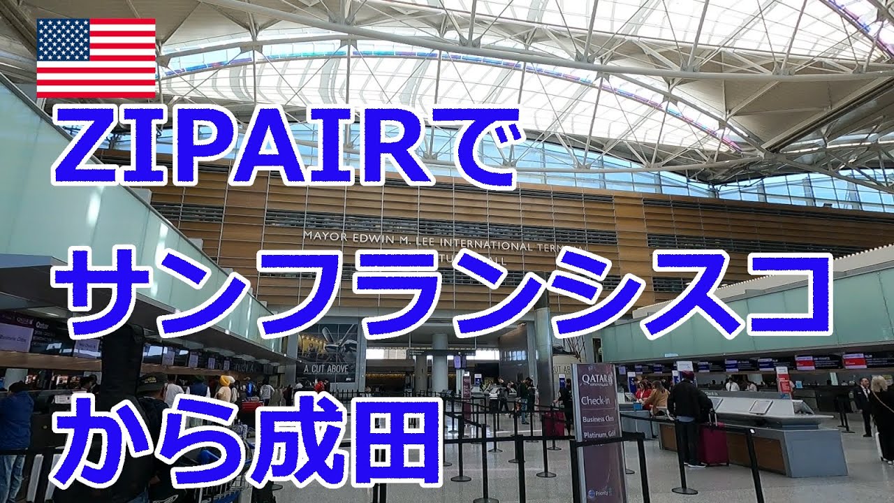 【米国】ZIPAIRでサンフランシスコから成田 - YouTube