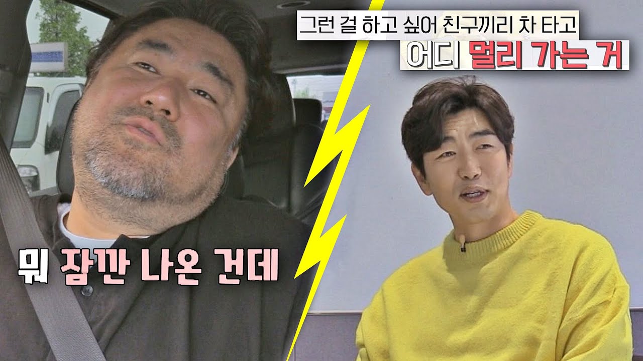 로망 실현 위해 고창석(Go Chang Suk) 낚아서🐟 여수로 향하는 이종혁 ㅋㅋ 해방타운(haebangtown) 4회 ...