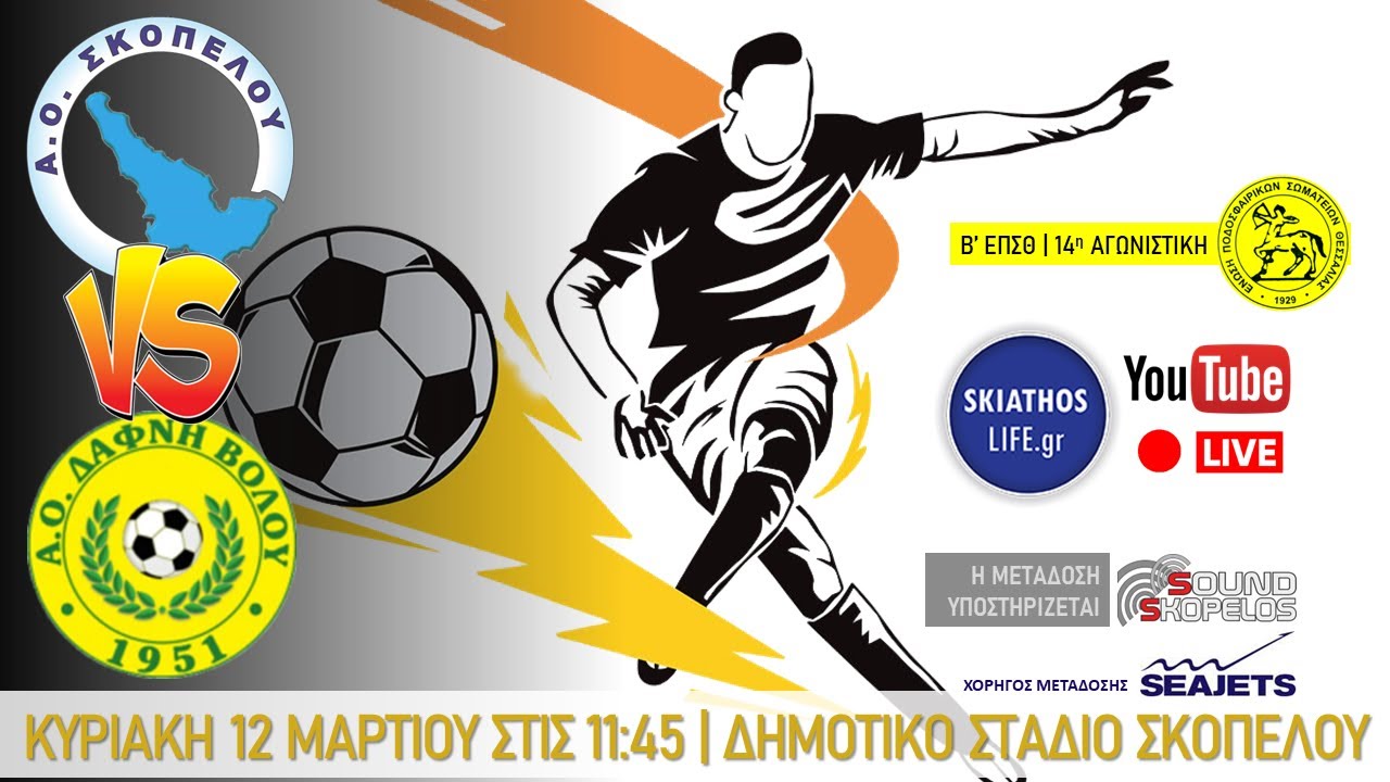 LIVE | Α.Ο ΣΚΟΠΕΛΟΥ - ΔΑΦΝΗ | Β' ΕΠΣΘ | 14η ΑΓΩΝΙΣΤΙΚΗ - YouTube