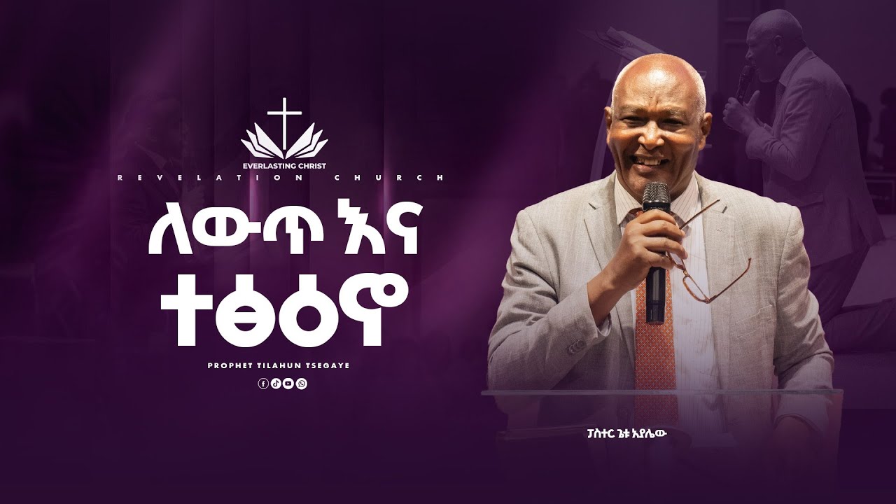 ለውጥ እና ተፅዕኖ '' ፓስተር ጌቱ አያሌው || LEWITI INA TETSI‘INO PASTOR GETU AYALEW ...