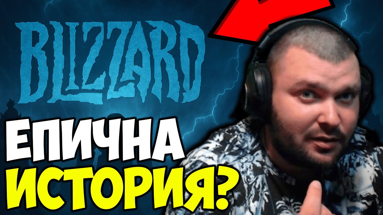 ИСТОРИЯТА НА BLIZZARD? - YouTube