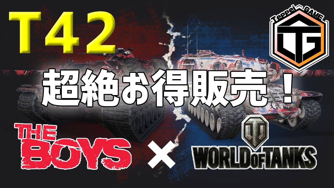 【WoT】THE BOYSコラボ「T42の販売情報・プレ車販売情報！」 - YouTube