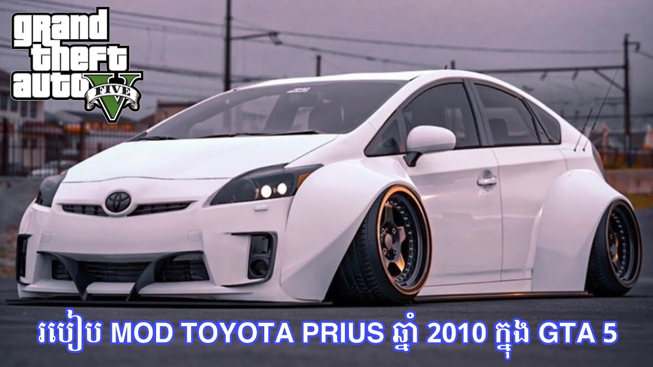 របៀបដាក់ឡាន TOYOTA PRIUS ឆ្នាំ 2010 ក្នុង GTA 5 How to install mod car ...