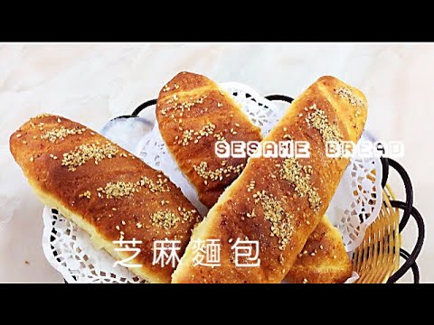 芝麻麵包/Sesame Bread Recipe - YouTube