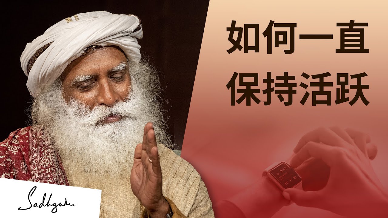 如何一直保持活跃？| Sadhguru 萨古鲁 - YouTube