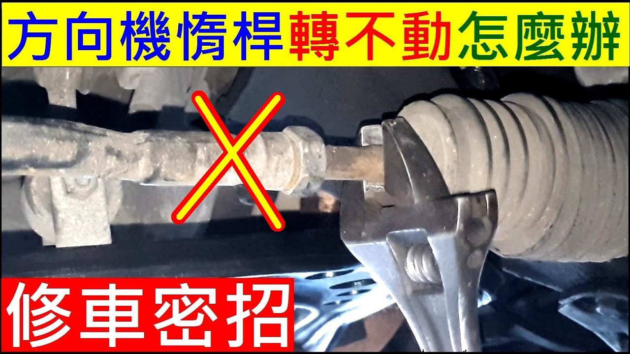 方向機惰桿咬住轉不動怎麼辦【白同學修車密招】Steering gear idler lever does not rotate - YouTube