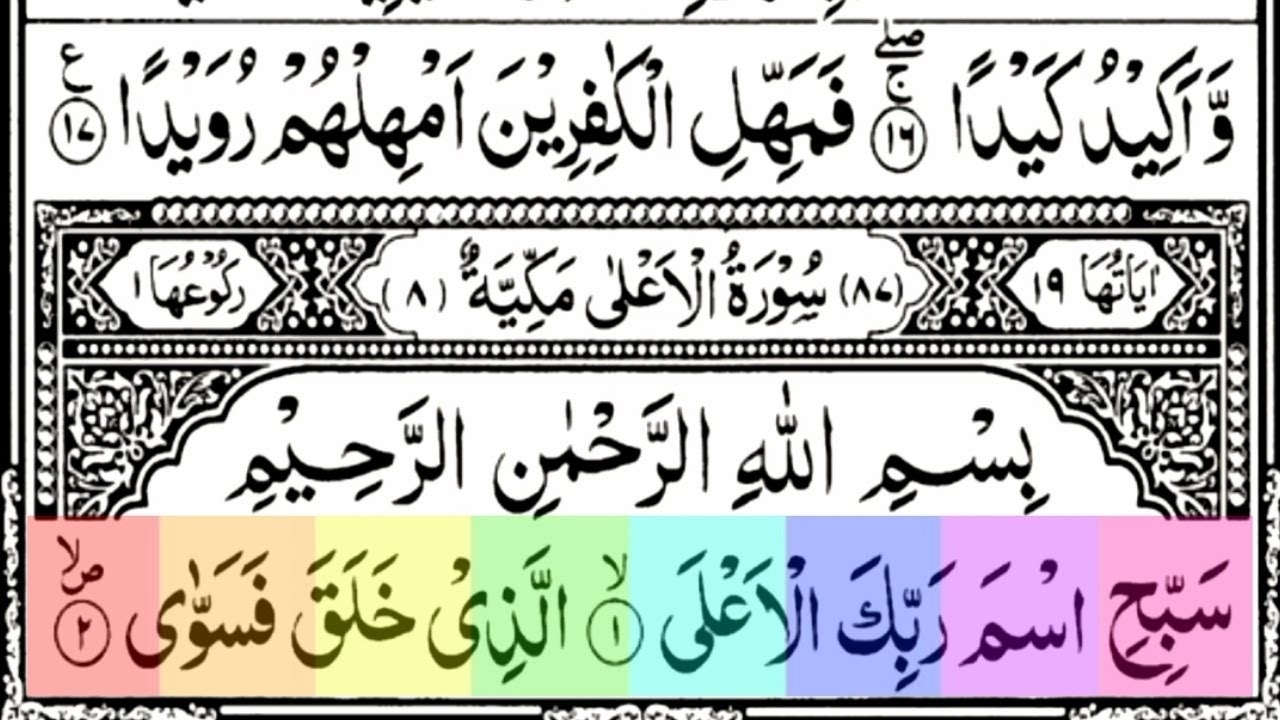 Highlights surah aala |{surah aala full}| Learn surat al - Aala #surat ...
