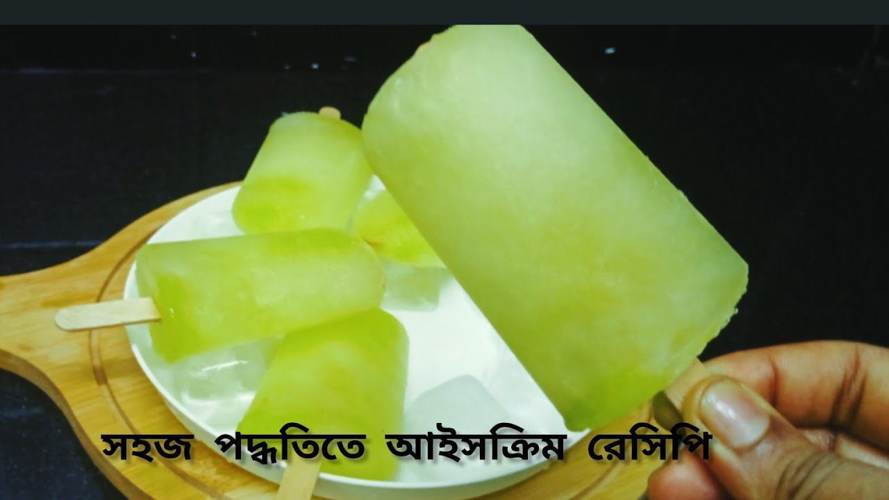খুবই সহজ পদ্ধতিতে মজাদার আইসক্রিম রেসিপি। Easy Ice-cream Recipe। Ice ...