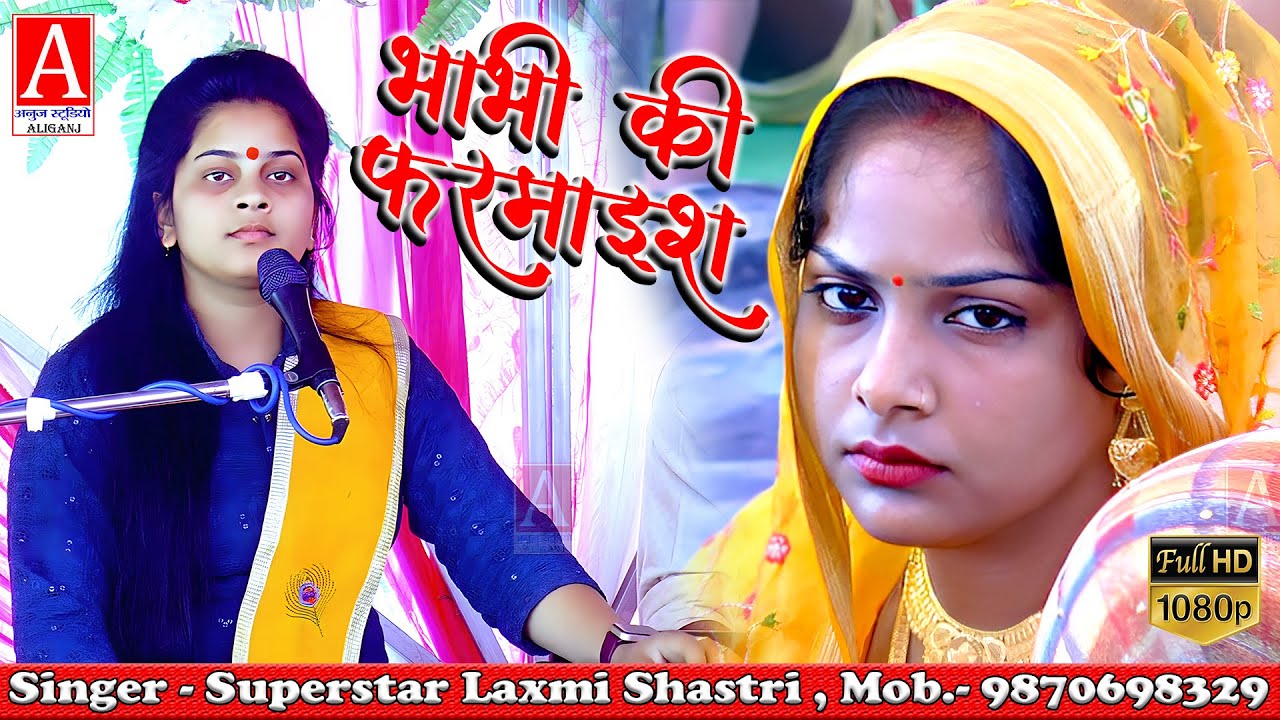 भाभी की फरमाइश ने मचा दी धूम ॥ Singer - Superstar Laxmi Shastri , # ...