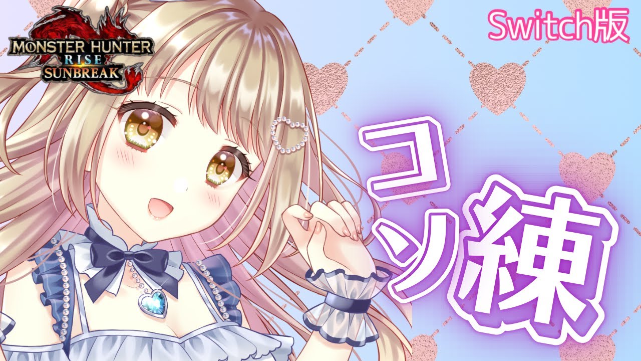 【モンハンライズサンブレイク】 ペア狩り準備枠 【雑談】初見さまもぜひ♫MHRSB/＃VTuber - YouTube