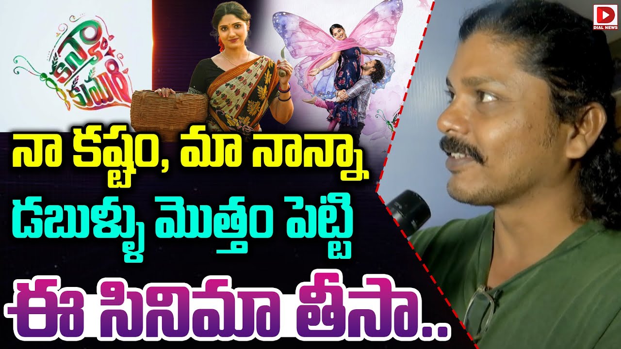 నా కష్టం, మా నాన్నా డబుళ్ళు మొత్తం పెట్టి ఈ సినిమా తీసా.. | Director ...