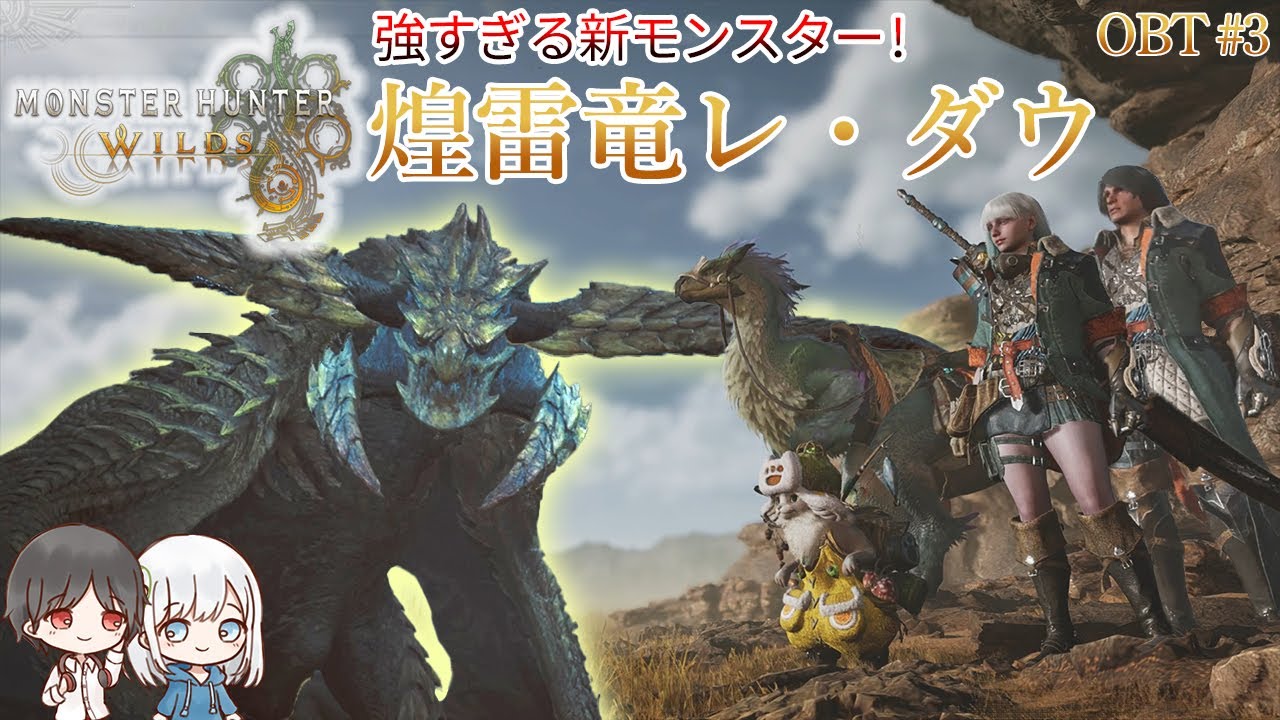 【MHWs】OBT#3 軽い気持ちで挑んだらとんでもない相手でした【1年3組】 - YouTube