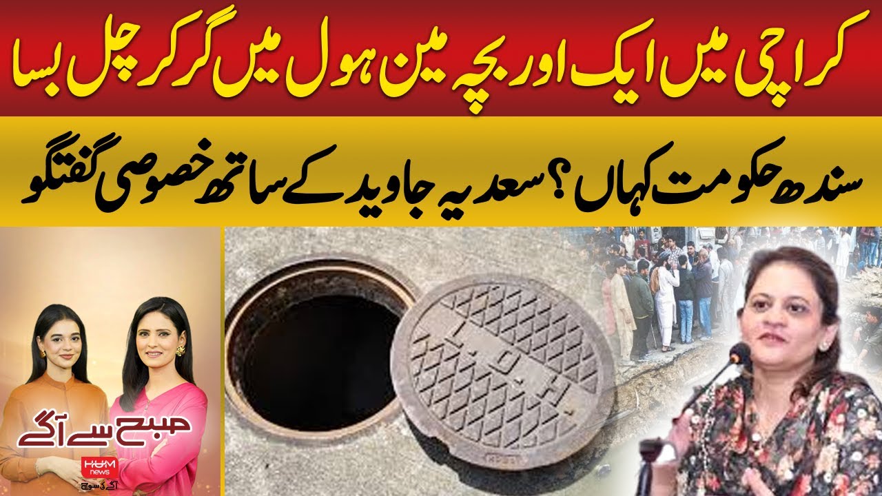 Another Child Dies in Karachi Manhole | Exclusive Talk with Sadia Javed ...
