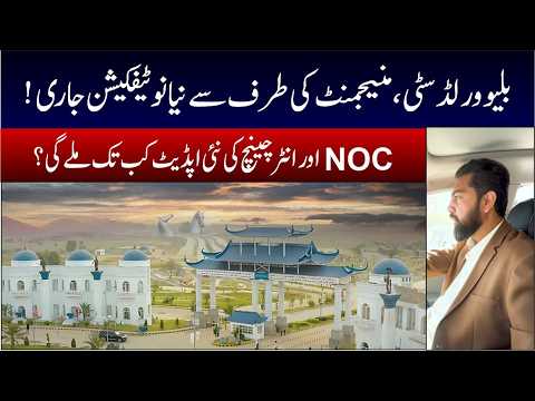 Blue World City | New Notification Detail | NOC Update | Latest News  |Low Cost Plots