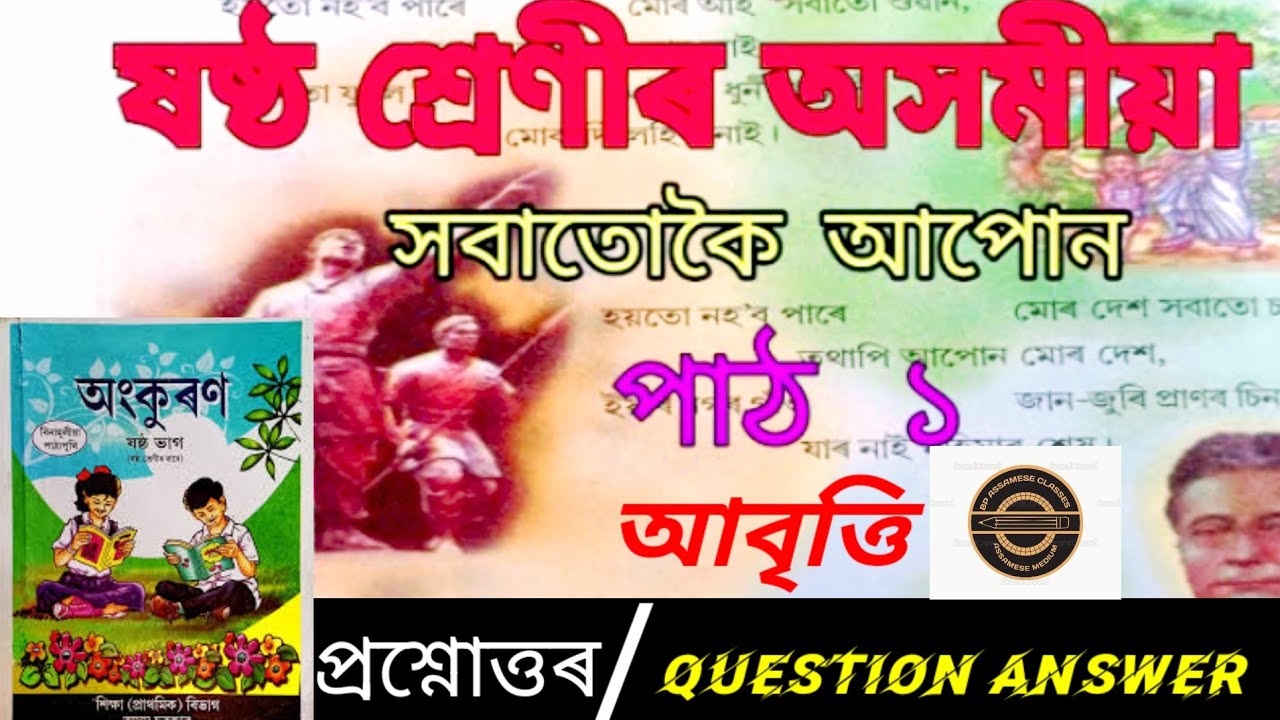 সবাতোকৈ আপোন।Class 6 Assamese book Ankuran Chapter 1 Question answer আবৃত্তি - YouTube