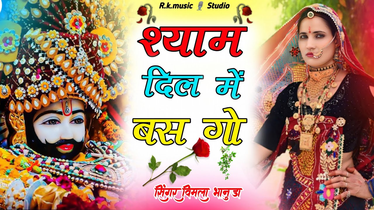 श्याम दिल में बस गो NEW BHAJAN KHATU SHYAM SHYAM JI NEW SONG 2024 - YouTube