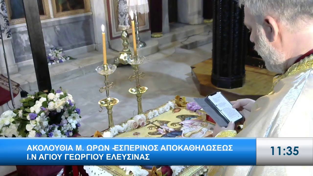 ΑΚΟΛΟΥΘΙΑ ΤΩΝ ΩΡΩΝ - ΑΠΟΚΑΘΗΛΩΣΙΣ Μ. ΠΑΡΑΣΚΕΥΗ 17/4-2020 - YouTube