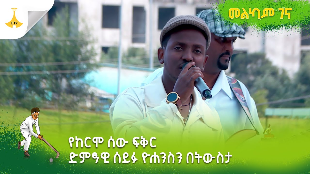 የከርሞ ሰው ፍቅር፤ ድምፃዊ ሰይፉ ዮሐንስን በትውስታ Youtube