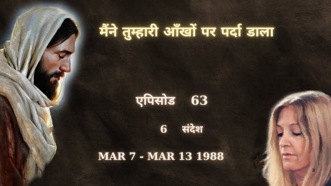 एपिसोड 63 : मैंने तुम्हारी आँखों पर पर्दा डाला - ईश्वर में सच्चा जीवन ...