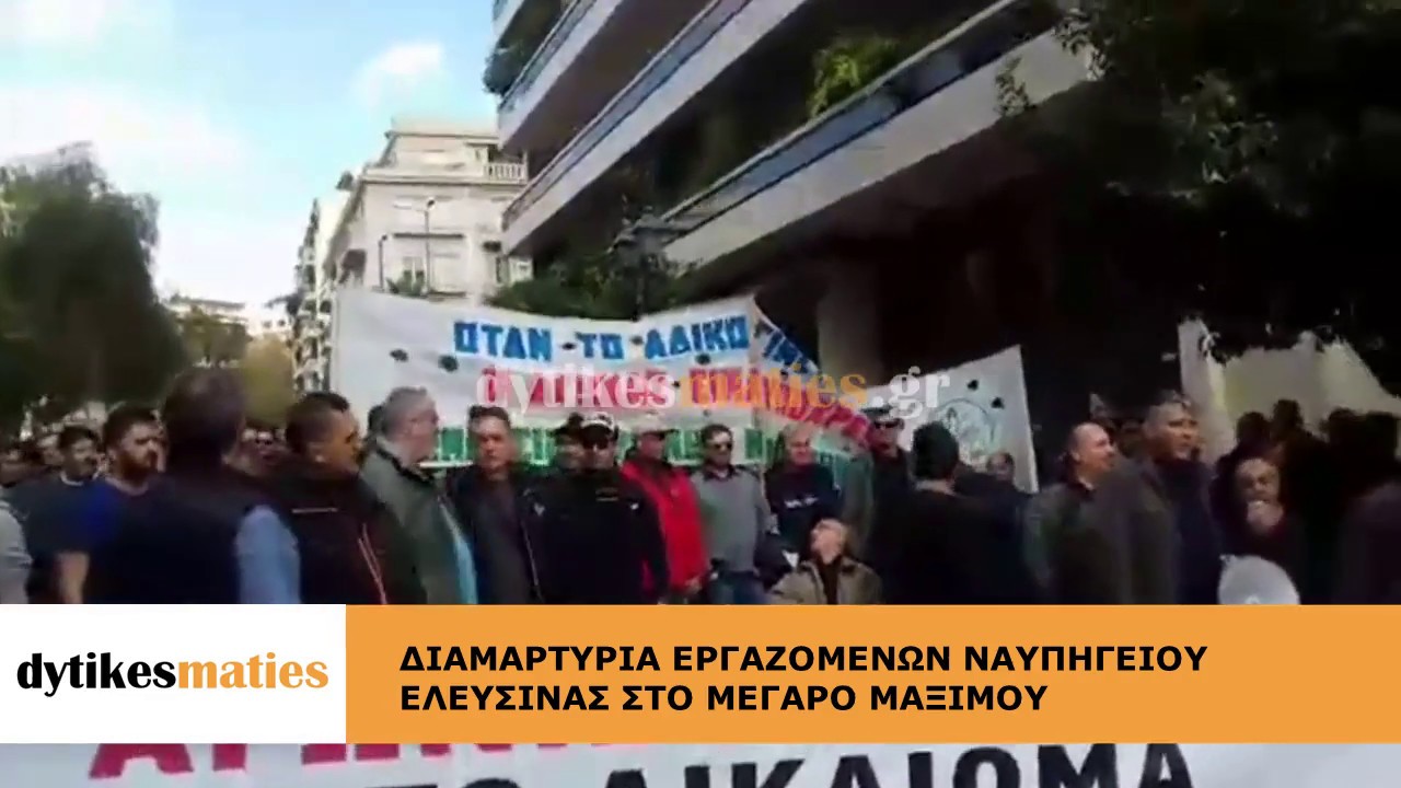 ΔΙΑΜΑΡΤΥΡΙΑ ΕΡΓΑΖΟΜΕΝΩΝ ΝΑΥΠΗΓΕΙΟΥ ΕΛΕΥΣΙΝΑΣ ΣΤΟ ΜΕΓΑΡΟ ΜΑΞΙΜΟΥ - YouTube
