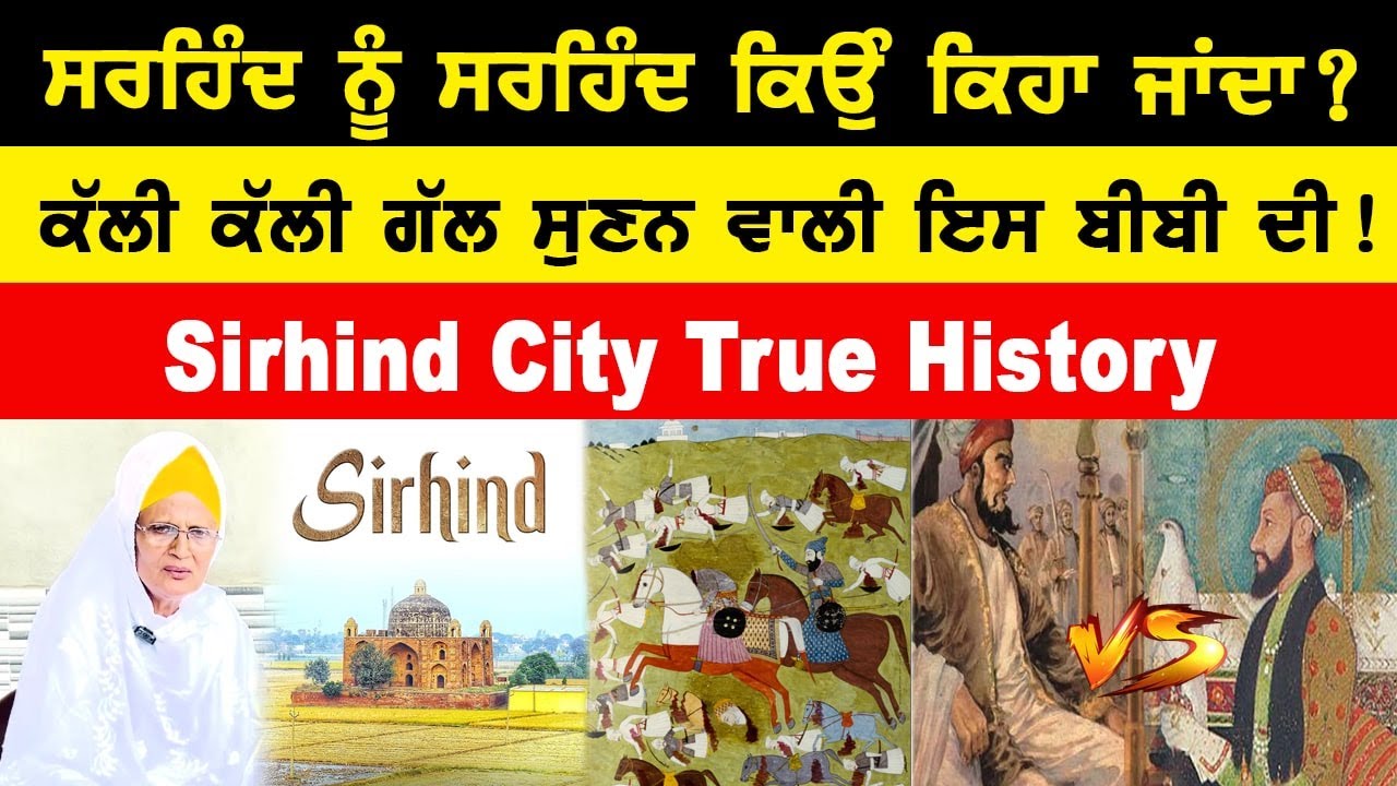 ਸਰਹਿੰਦ ਨੂੰ ਸਰਹਿੰਦ ਕਿਉੰ ਕਿਹਾ ਜਾਂਦਾ ? ਕੱਲੀ ਕੱਲੀ ਗੱਲ ਸੁਣਨ ਵਾਲੀ ਇਸ ਬੀਬੀ ਦੀ ...