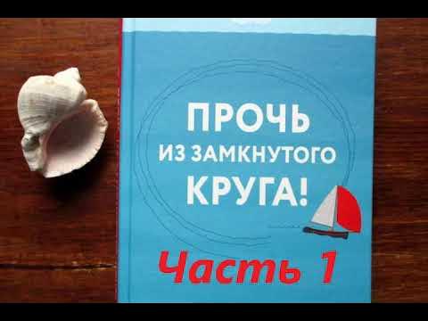 Прочь из замкнутого круга! Часть 1 аудиокнига - YouTube