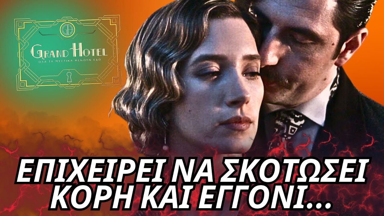 Grand Hotel - ΕΠΙΧΕΙΡΕΙ ΝΑ ΣΚΟΤΩΣΕΙ ΚΟΡΗ ΚΑΙ ΕΓΓΟΝΙ ΚΑΙ Η ΕΡΕΥΝΑ ΣΤΟ ...