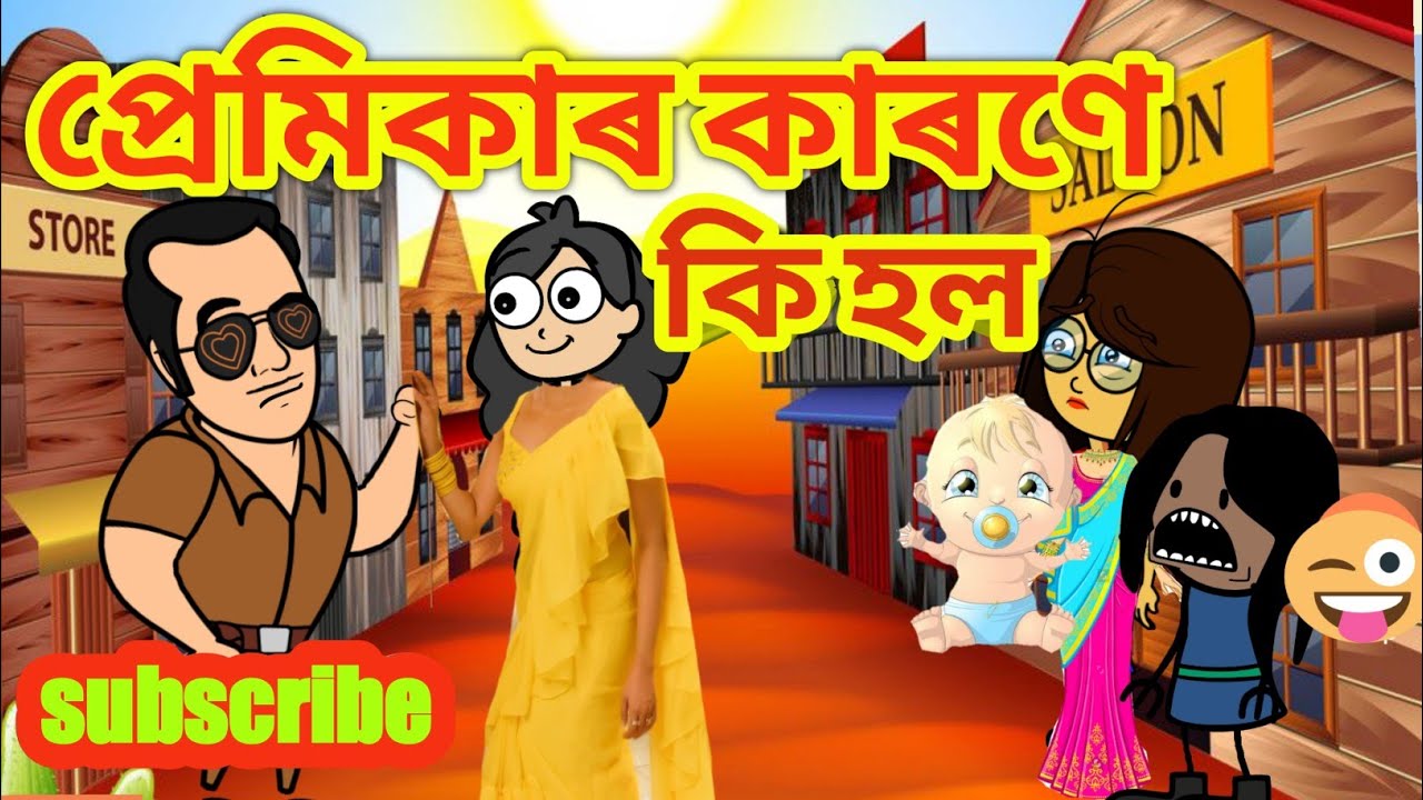 প্ৰেমিকাৰ কাৰণে কি হৈছে Part 1🤣😂🤣 assamese cartoon// assamese story ...