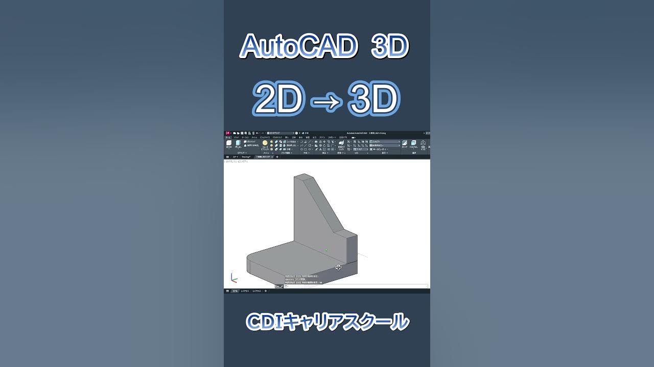 【初心者向け】AutoCAD 3D 2D図面を3Dモデリングした・・CDIキャリアスクール あべちゃん先生 #shorts #autocad #autocad3d - YouTube