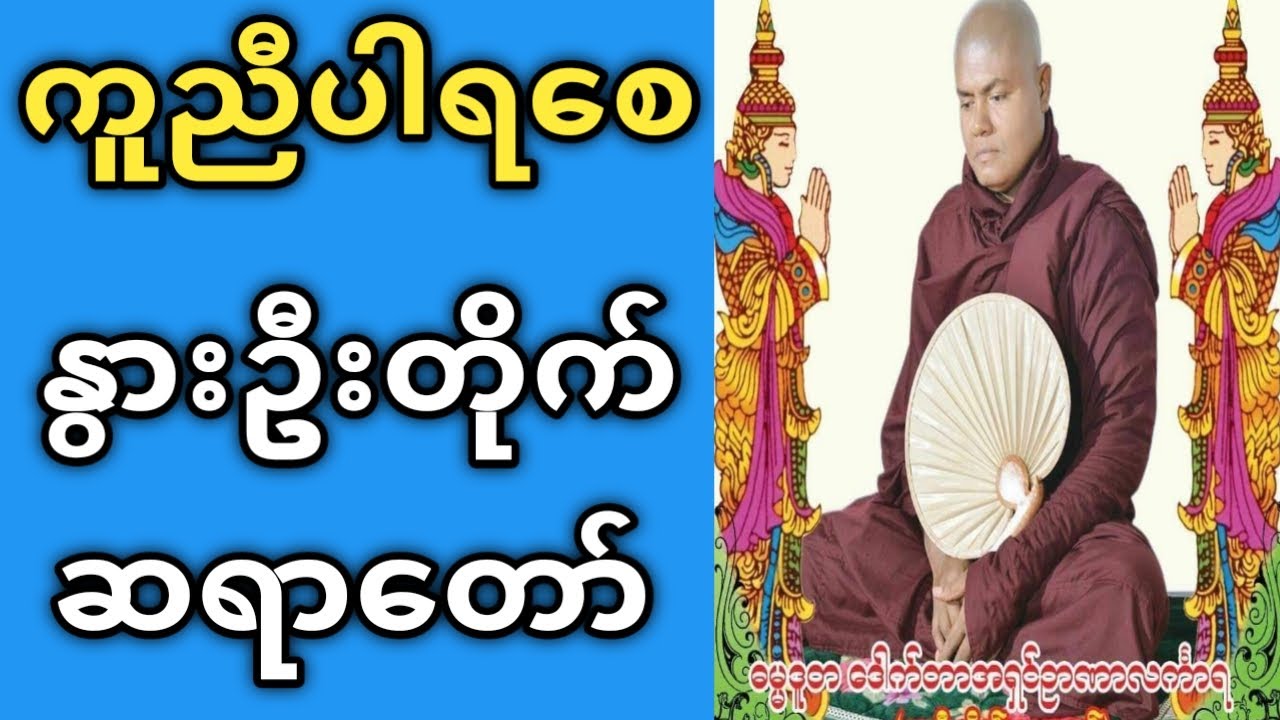 နွားဦးတိုက်ဆရာတော် ကူညီပါရစေ | တရားတော်များ 2023 |#တရားတော် |#ဓမ္မ |# ...