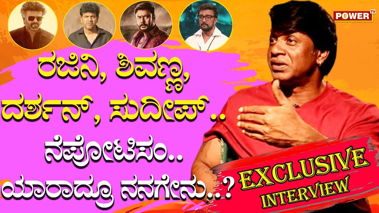 Duniya Vijay Exclusive Interview : ರಜಿನಿ, ಶಿವಣ್ಣ, ದರ್ಶನ್, ಸುದೀಪ್ ...