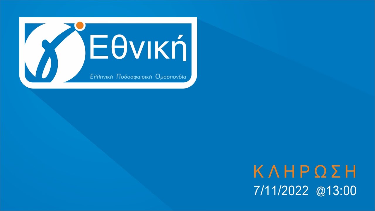 ΚΛΗΡΩΣΗ ΠΡΩΤΑΘΛΗΜΑΤΟΣ Γ΄ ΕΘΝΙΚΗΣ 2022-2023 - YouTube