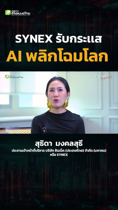 SYNEX รับกระเเส AI พลิกโฉมโลก #synnex #shorts #shortvideo - YouTube