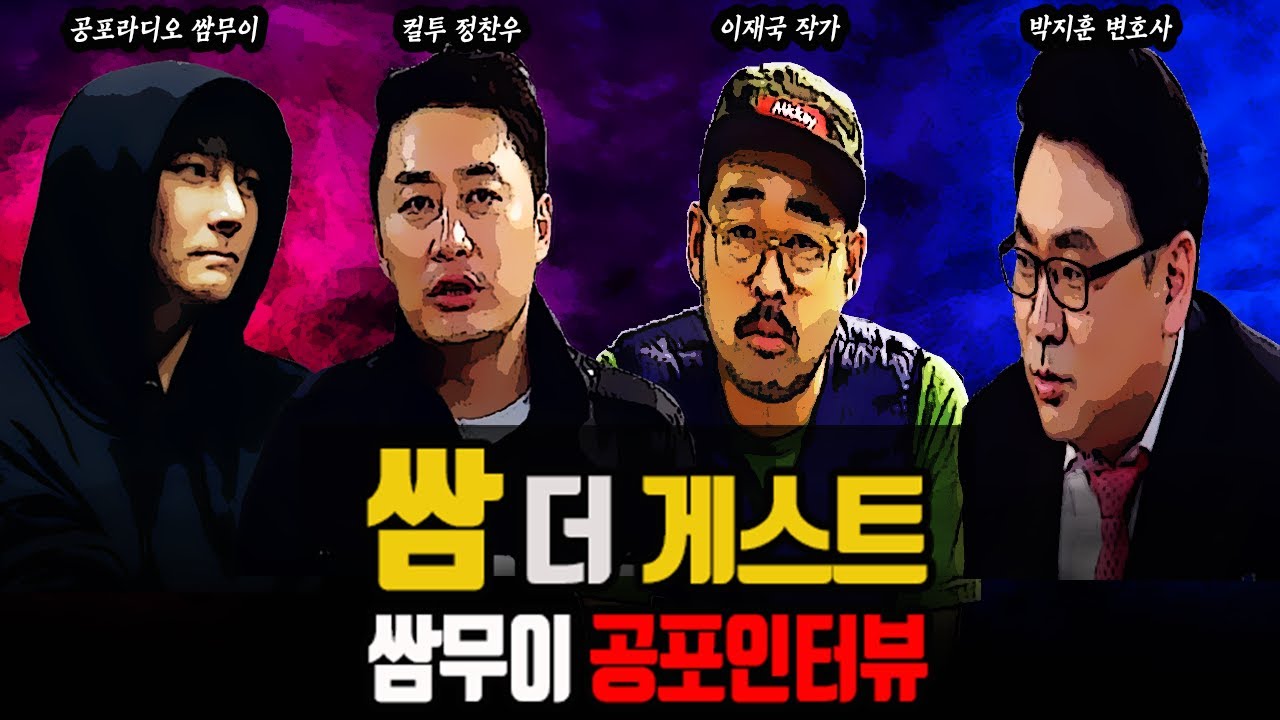 공포인터뷰ㅣ쌈더게스트 컬투 정찬우와 함께하는 스페셜 공포인터뷰 공포라디오04mhz 쌈무이 Youtube