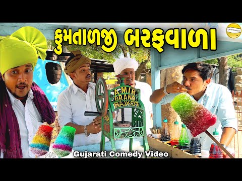 ફુમતાળજી બરફવાળા//Gujarati Comedy Video//કોમેડી વિડીયો SB HINDUSTANI