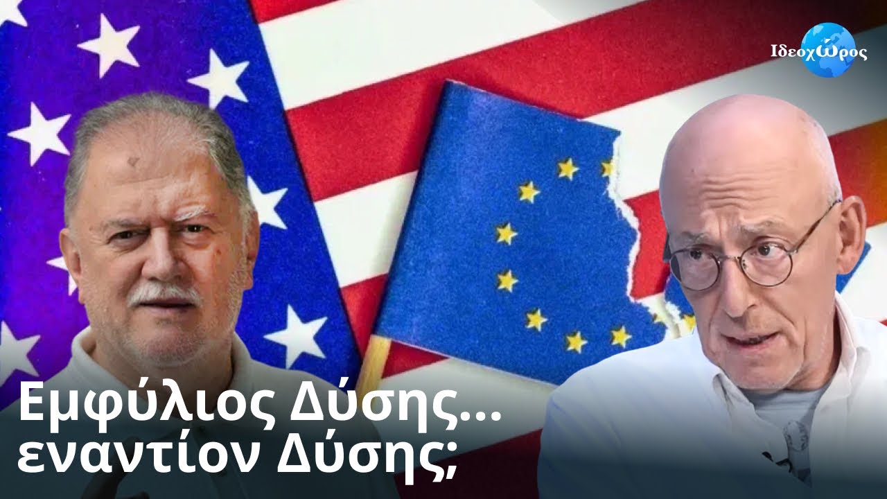 Εμφύλιος Δύσης εναντίον Δύσης - Τραμπ κατά ΕΕ #ΙΔΕΟΧΩΡΟΣ #ΗΠΑ #ΔΑΣΜΟΙ # ...