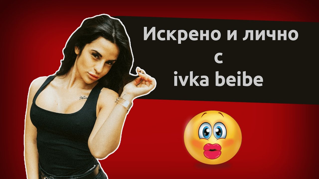 Запознай се с Ivka Beibe - YouTube